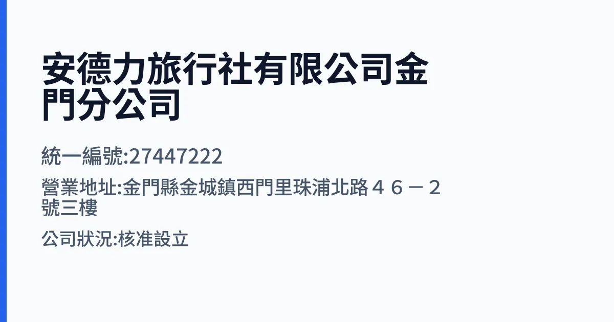 安德力旅行社有限公司金門分公司 - 統編 27447222(金門縣) 公司登記資料與營業項目詳細圖表