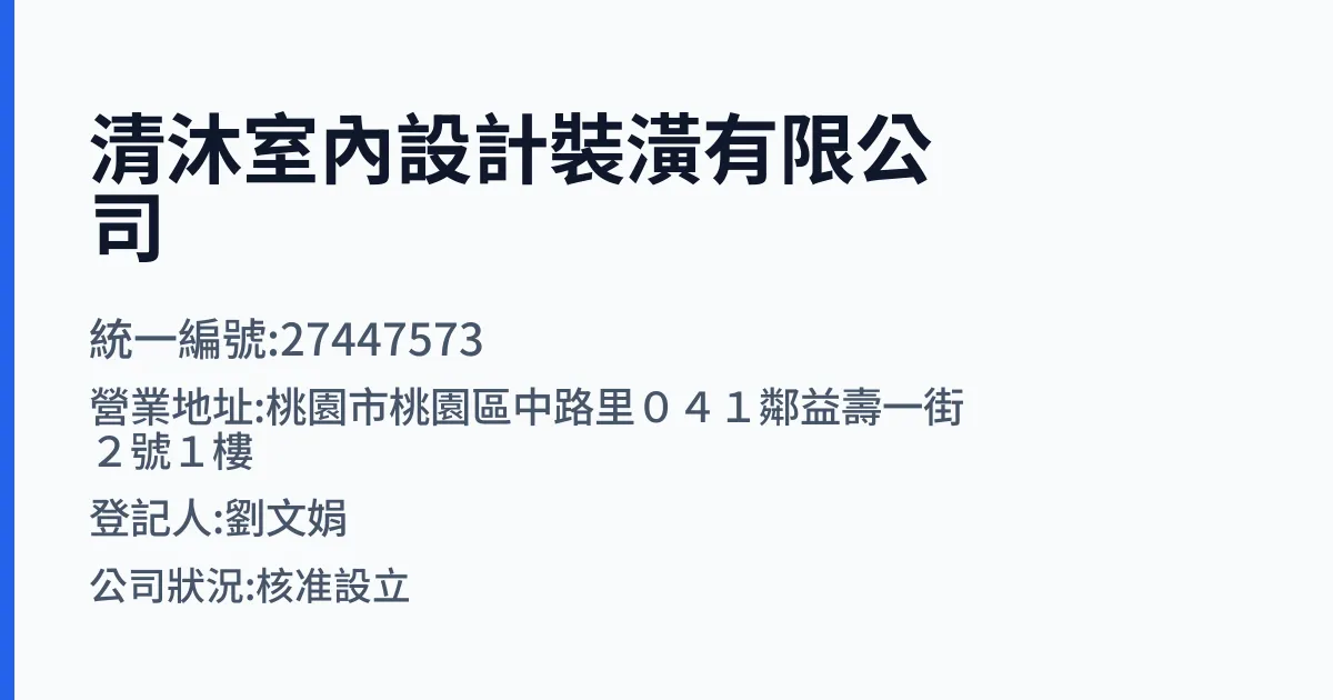 清沐室內設計裝潢有限公司 - 統編 27447573(桃園市) 公司登記資料與營業項目詳細圖表