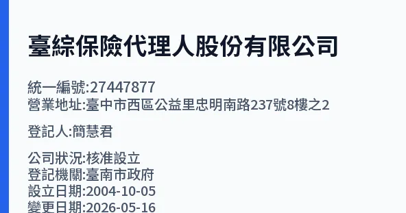 臺綜保險代理人股份有限公司的照片-統編 27447877(臺中市) 公司登記資料與營業項目詳細圖表