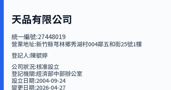 天品有限公司的照片-統編 27448019(新竹縣) 公司登記資料與營業項目詳細圖表