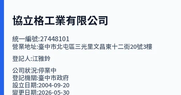協立格工業有限公司的照片-統編 27448101(臺中市) 公司登記資料與營業項目詳細圖表