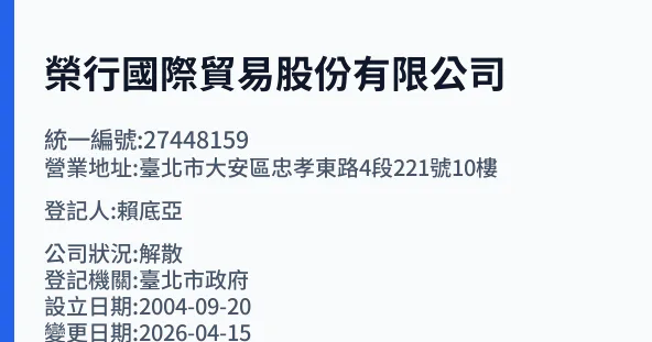 榮行國際貿易股份有限公司的照片-統編 27448159(臺北市) 公司登記資料與營業項目詳細圖表