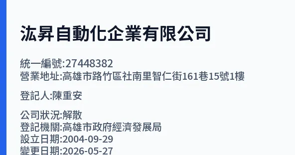 汯昇自動化企業有限公司的照片-統編 27448382(高雄市) 公司登記資料與營業項目詳細圖表