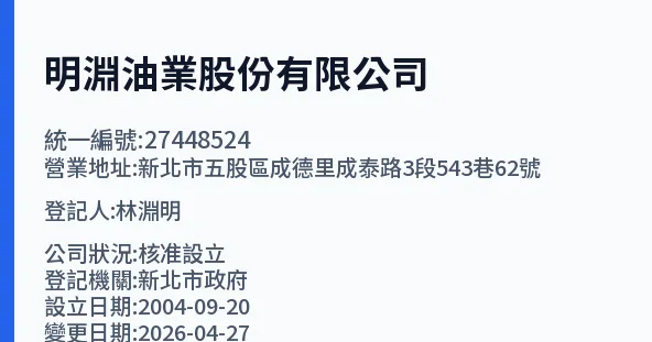 明淵油業股份有限公司的照片-統編 27448524(新北市) 公司登記資料與營業項目詳細圖表
