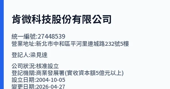 肯微科技股份有限公司的照片-統編 27448539(新北市) 公司登記資料與營業項目詳細圖表
