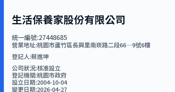 生活保養家股份有限公司的照片-統編 27448685(桃園市) 公司登記資料與營業項目詳細圖表