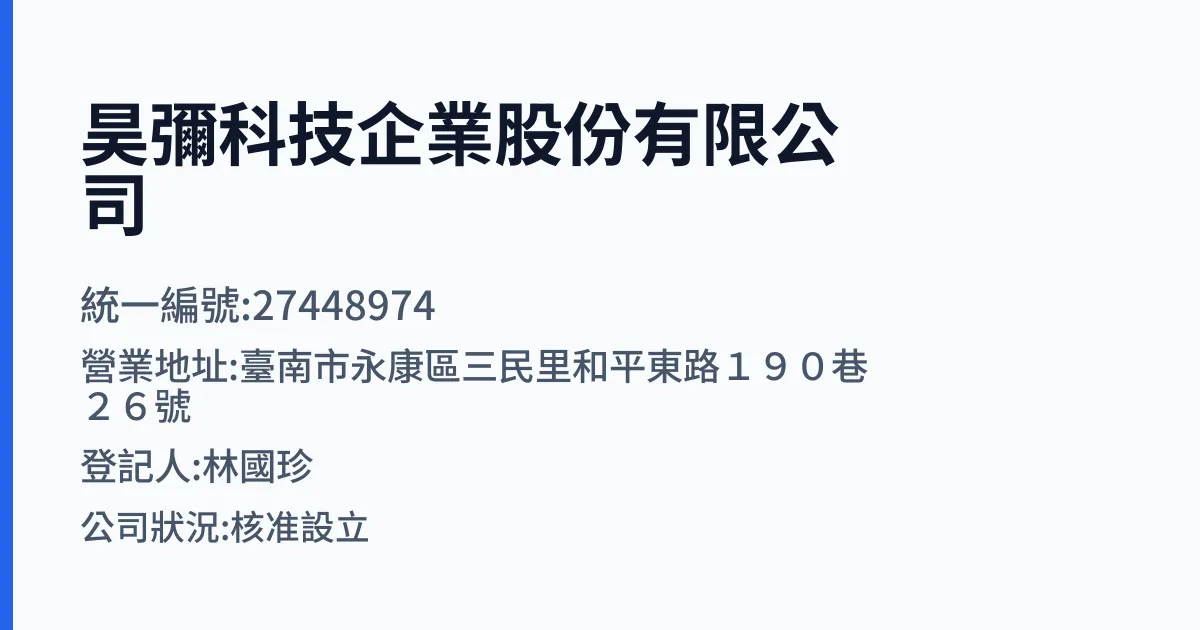 昊彌科技企業股份有限公司 - 統編 27448974 (臺南市) 公司登記資料與營業項目詳細圖表