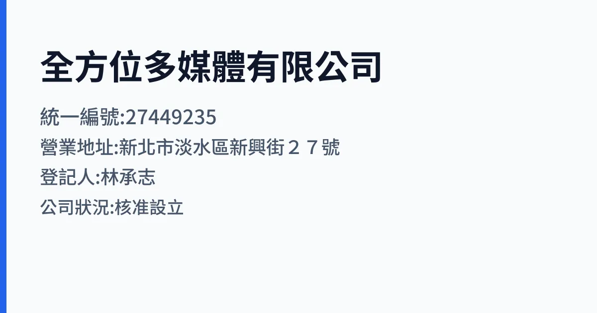 全方位多媒體有限公司 - 統編 27449235(新北市) 公司登記資料與營業項目詳細圖表