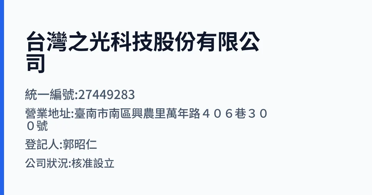 台灣之光科技股份有限公司 - 統編 27449283(臺南市) 公司登記資料與營業項目詳細圖表