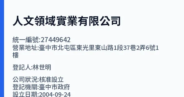 人文領域實業有限公司的照片-統編 27449642(臺中市) 公司登記資料與營業項目詳細圖表