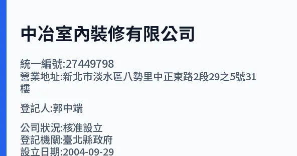 中冶室內裝修有限公司的照片-統編 27449798(新北市) 公司登記資料與營業項目詳細圖表