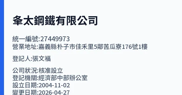 夆太鋼鐵有限公司的照片-統編 27449973(嘉義縣) 公司登記資料與營業項目詳細圖表