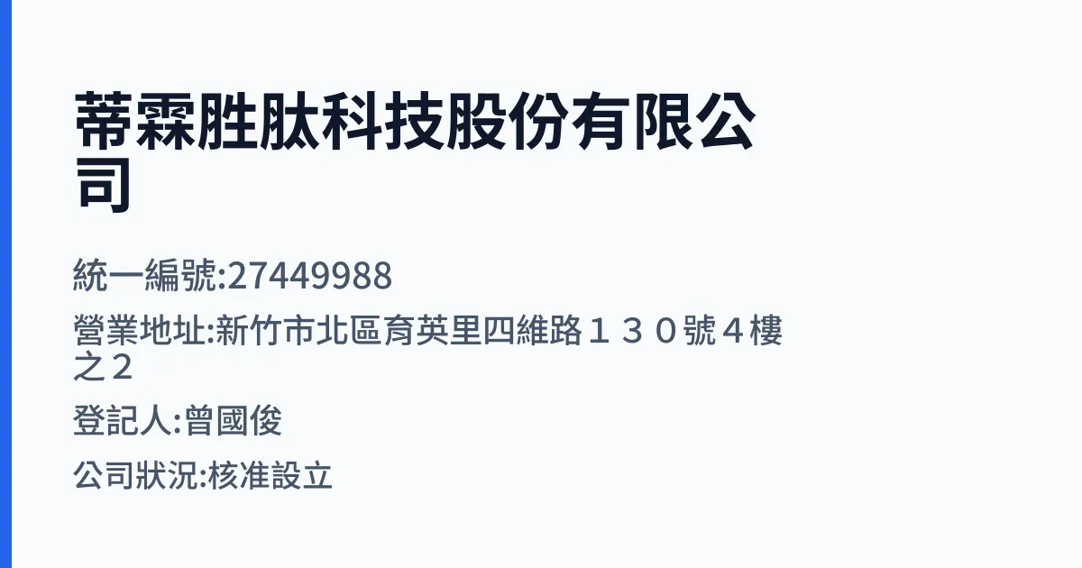 蒂霖胜肽科技股份有限公司 - 統編 27449988(新竹縣) 公司登記資料與營業項目詳細圖表