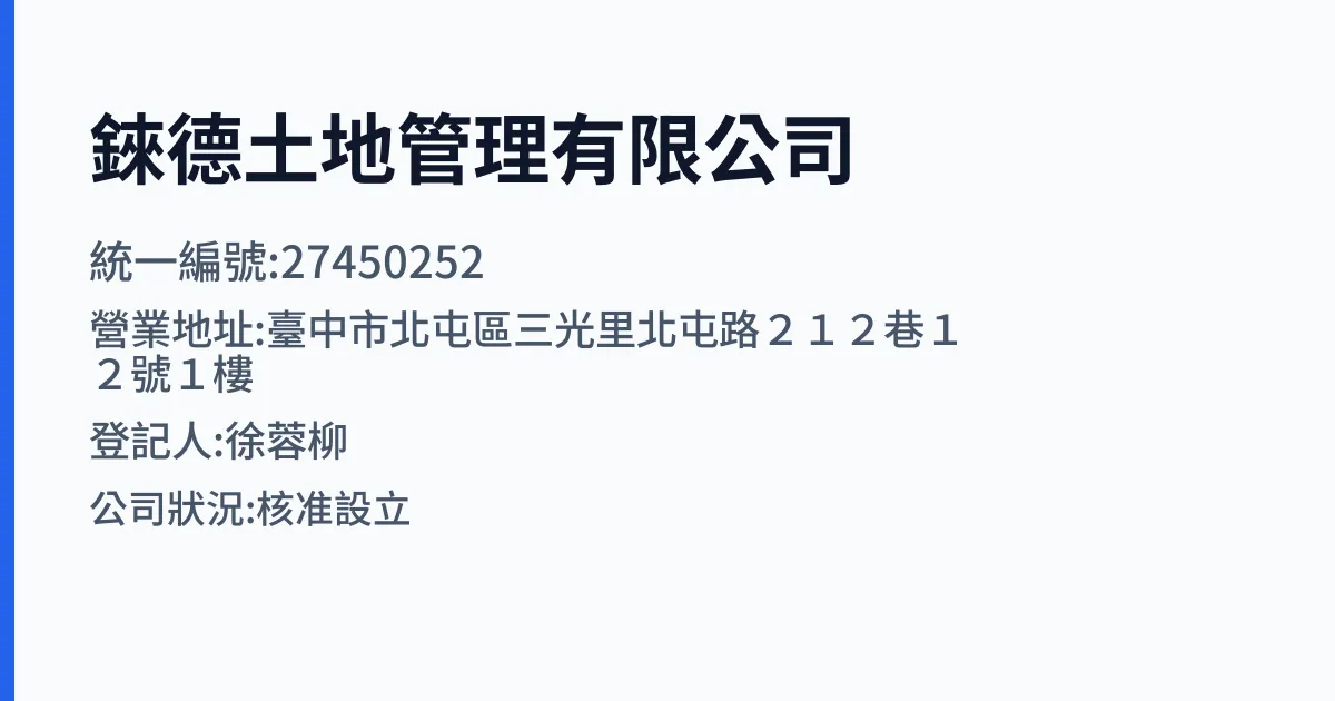 錸德土地管理有限公司 - 統編 27450252(臺中市) 公司登記資料與營業項目詳細圖表