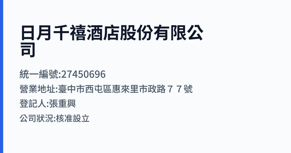 日月千禧酒店股份有限公司 - 統編 27450696(臺中市) 公司登記資料與營業項目詳細圖表