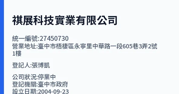 祺展科技實業有限公司的照片-統編 27450730(臺中市) 公司登記資料與營業項目詳細圖表