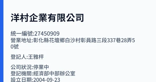 洋村企業有限公司的照片-統編 27450909(彰化縣) 公司登記資料與營業項目詳細圖表