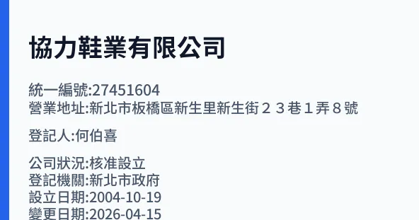 協力鞋業有限公司的照片-統編 27451604(新北市) 公司登記資料與營業項目詳細圖表