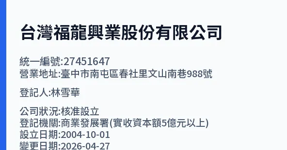 台灣福龍興業股份有限公司的照片-統編 27451647(臺中市) 公司登記資料與營業項目詳細圖表