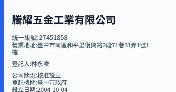 騰耀五金工業有限公司的照片-統編 27451858(臺中市) 公司登記資料與營業項目詳細圖表