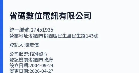 省碼數位電訊有限公司的照片-統編 27451935(桃園市) 公司登記資料與營業項目詳細圖表