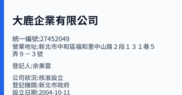 大鹿企業有限公司的照片-統編 27452049(新北市) 公司登記資料與營業項目詳細圖表