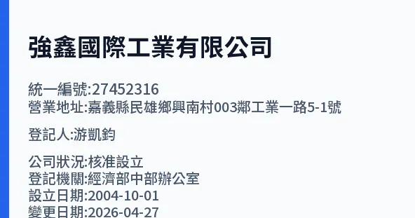 強鑫國際工業有限公司的照片-統編 27452316(嘉義縣) 公司登記資料與營業項目詳細圖表