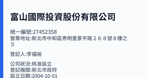 富山國際投資股份有限公司的照片-統編 27452358(新北市) 公司登記資料與營業項目詳細圖表