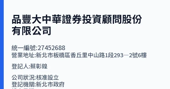 品豐大中華證券投資顧問股份有限公司的照片-統編 27452688(新北市) 公司登記資料與營業項目詳細圖表