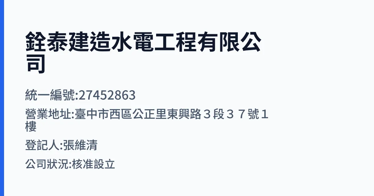 銓泰建造水電工程有限公司 - 統編 27452863(臺中市) 公司登記資料與營業項目詳細圖表