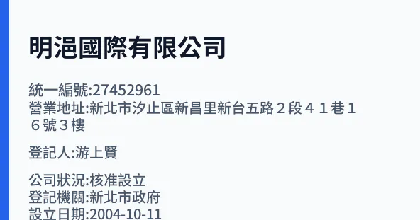 明浥國際有限公司的照片-統編 27452961(新北市) 公司登記資料與營業項目詳細圖表