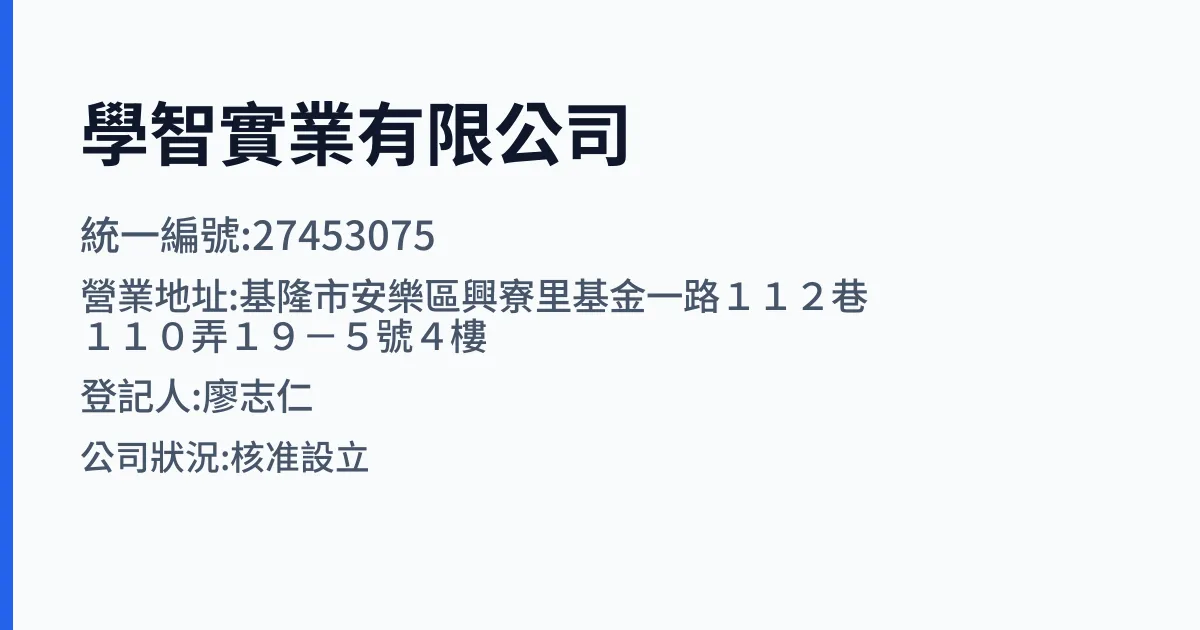 學智實業有限公司 - 統編 27453075(基隆市) 公司登記資料與營業項目詳細圖表