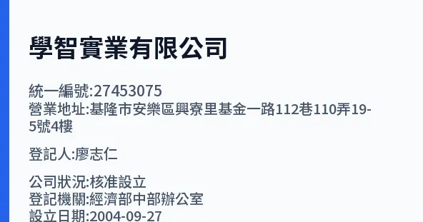 學智實業有限公司的照片-統編 27453075(基隆市) 公司登記資料與營業項目詳細圖表