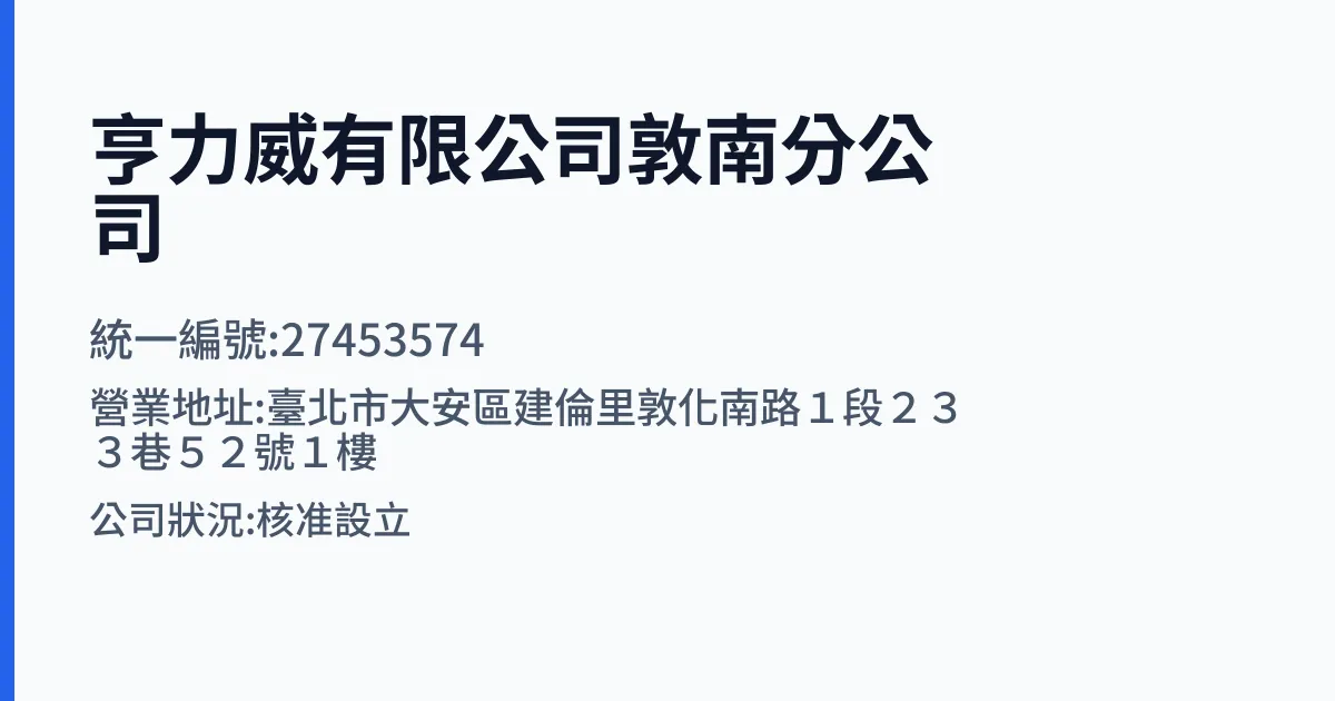 亨力威有限公司敦南分公司 - 統編 27453574(臺北市) 公司登記資料與營業項目詳細圖表