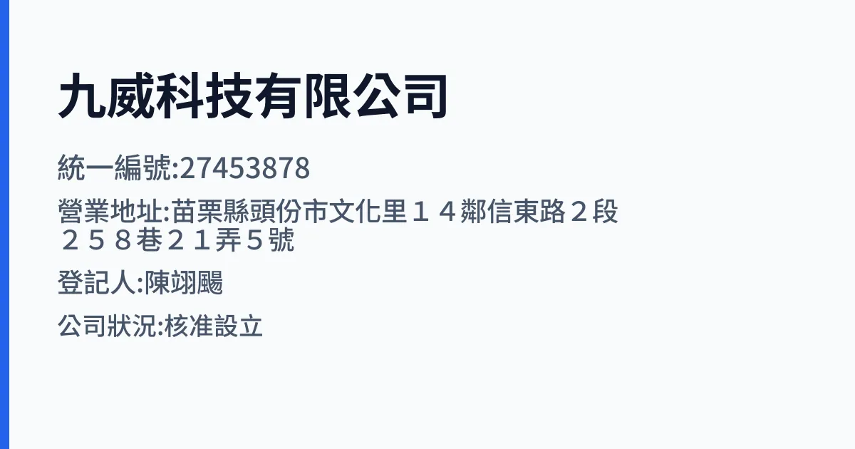 九威科技有限公司 - 統編 27453878(苗栗縣) 公司登記資料與營業項目詳細圖表