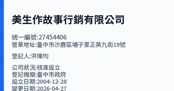 美生作故事行銷有限公司的照片-統編 27454406(臺中市) 公司登記資料與營業項目詳細圖表