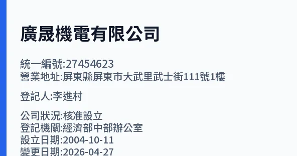 廣晟機電有限公司的照片-統編 27454623(屏東縣) 公司登記資料與營業項目詳細圖表
