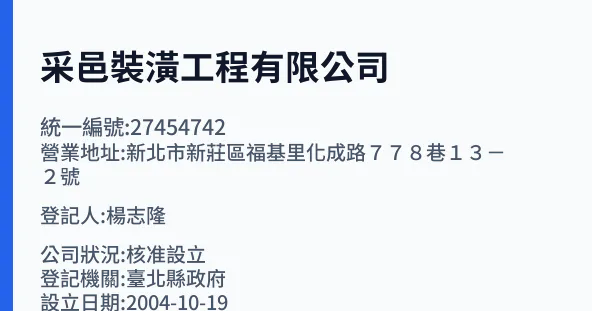 采邑裝潢工程有限公司的照片-統編 27454742(新北市) 公司登記資料與營業項目詳細圖表