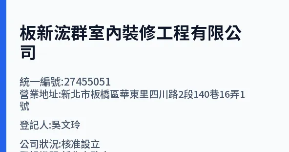 板新浤群室內裝修工程有限公司的照片-統編 27455051(新北市) 公司登記資料與營業項目詳細圖表
