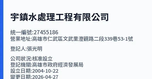 宇鎮水處理工程有限公司的照片-統編 27455186(高雄市) 公司登記資料與營業項目詳細圖表
