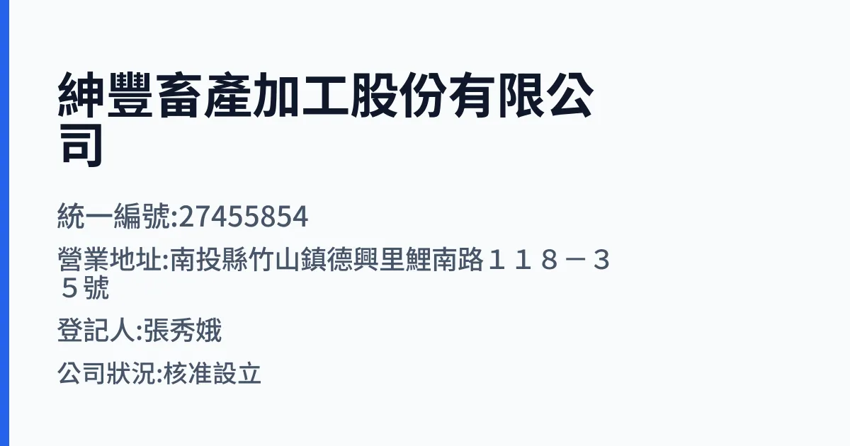 紳豐畜產加工股份有限公司 - 統編 27455854(南投縣) 公司登記資料與營業項目詳細圖表
