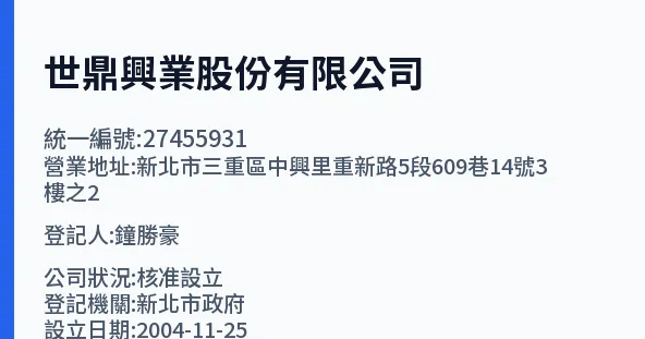 世鼎興業股份有限公司的照片-統編 27455931(新北市) 公司登記資料與營業項目詳細圖表