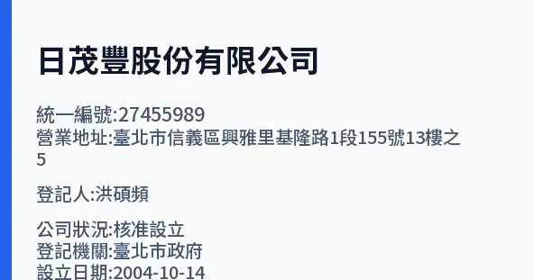 日茂豐股份有限公司的照片-統編 27455989(臺北市) 公司登記資料與營業項目詳細圖表