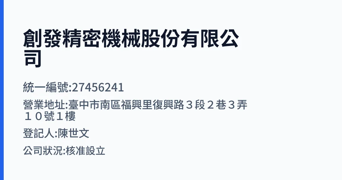 創發精密機械股份有限公司 - 統編 27456241(臺中市) 公司登記資料與營業項目詳細圖表