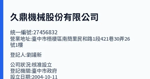 久鼎機械股份有限公司的照片-統編 27456832(臺中市) 公司登記資料與營業項目詳細圖表