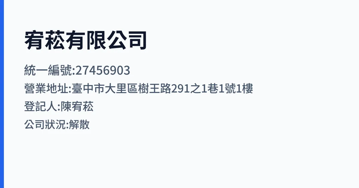 宥菘有限公司 - 統編 27456903(臺中市) 公司登記資料與營業項目詳細圖表