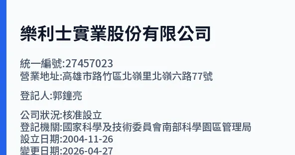 樂利士實業股份有限公司的照片-統編 27457023(高雄市) 公司登記資料與營業項目詳細圖表