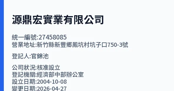 源鼎宏實業有限公司的照片-統編 27458085(新竹縣) 公司登記資料與營業項目詳細圖表
