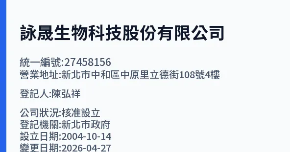 詠晟生物科技股份有限公司的照片-統編 27458156(新北市) 公司登記資料與營業項目詳細圖表