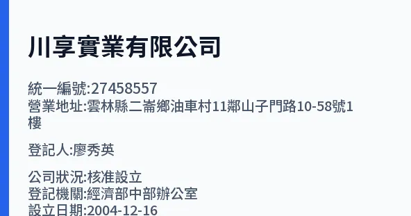 川享實業有限公司的照片-統編 27458557(雲林縣) 公司登記資料與營業項目詳細圖表